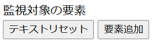 【JavaScript】MutationObserverを紐解く #備忘録 - Qiita